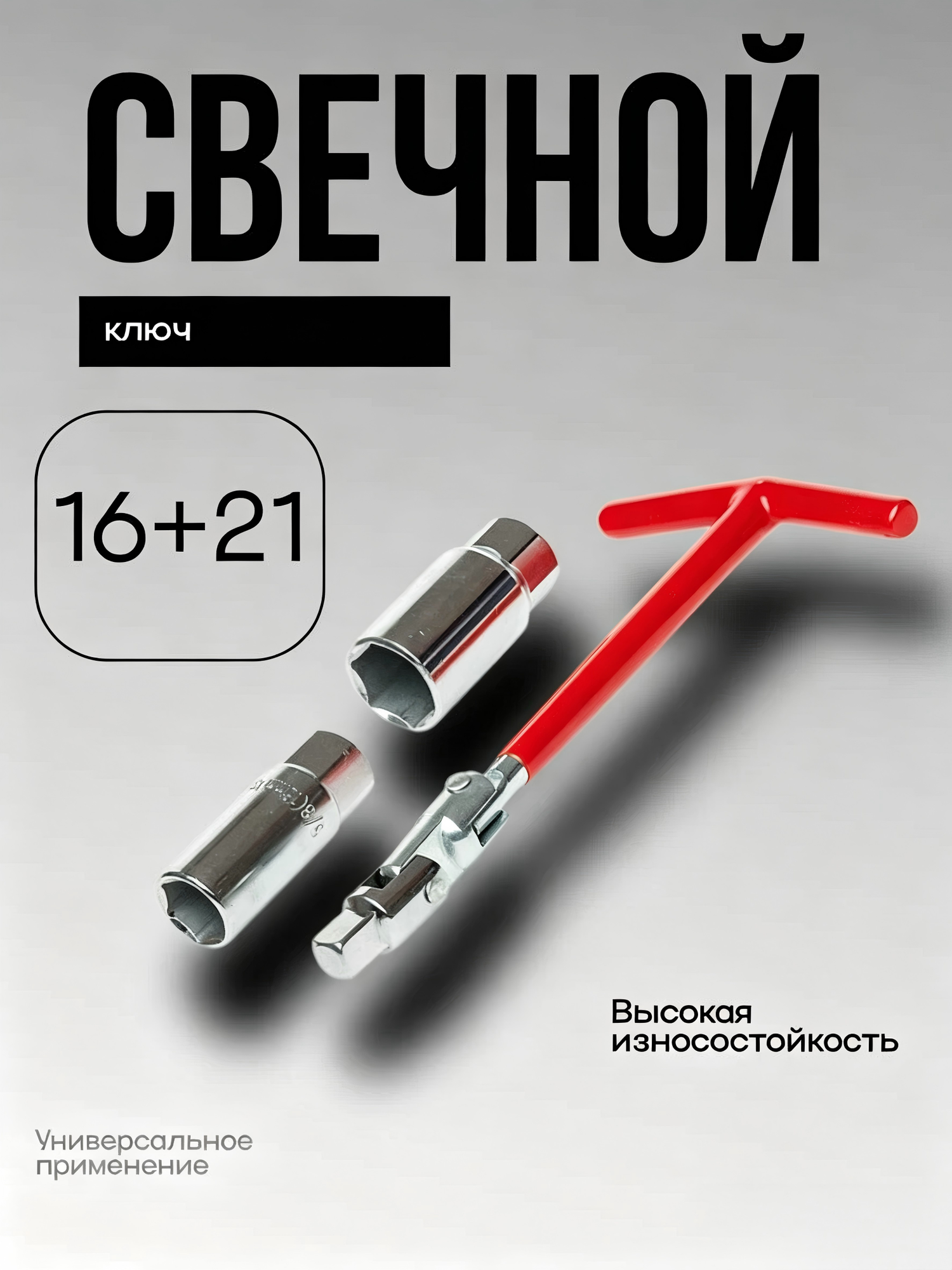 Свечной ключ комбинированный 16/21 карданный с Т-образной обрезиненной ручкой