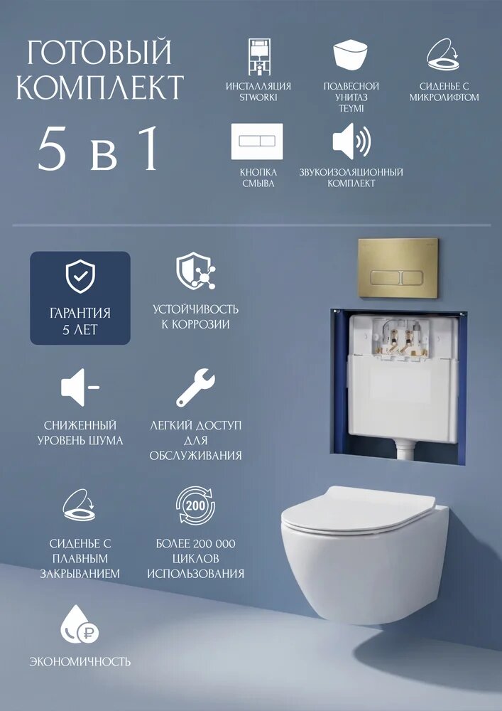 Комплект 5 в 1: Инсталляция STWORKI Кронборг S28500GM / Унитаз подвесной Teymi Lina Pro T40106 / Комплект шумоизоляции, Кнопка матовая золотая