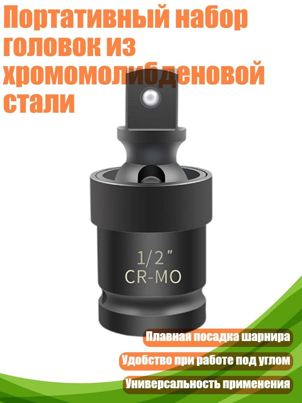 Портативный набор головок из хромомолибденовой стали, Одна половинка стального шарика