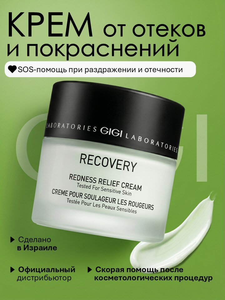 GIGI ( Джи Джи) Крем для лица от отеков и покраснений успокаивающий Recovery, 50 мл