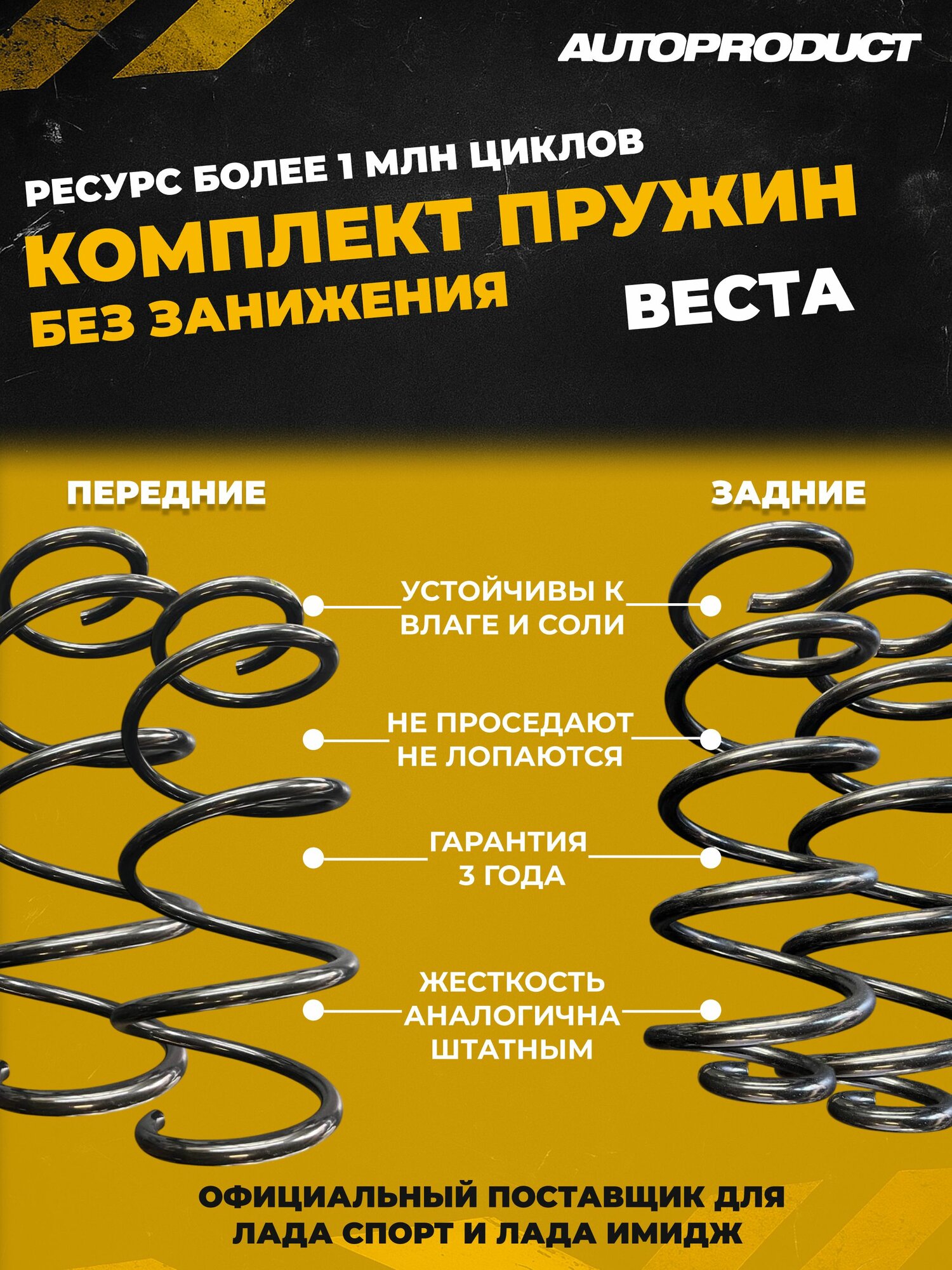 Комплект сверхпрочных пружин (передние + задние) для Lada Vesta