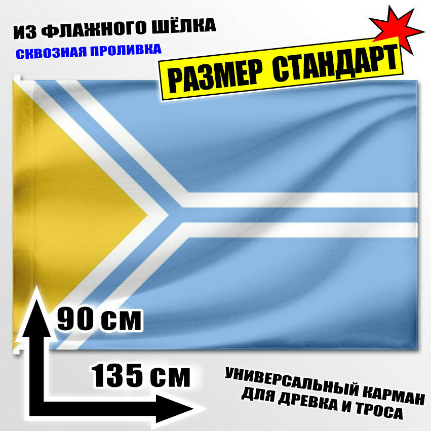 Флаг Тувы (Тывы) 135x90 см.