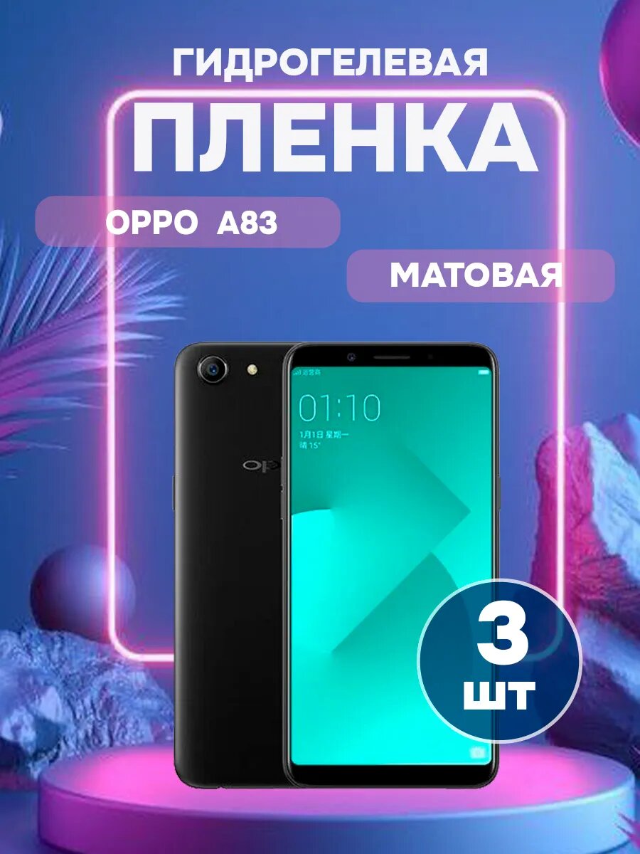 Гидрогелевая Матовая защитная пленка на OPPO A83-3 , олеофобное покрытие, гидрогелевый