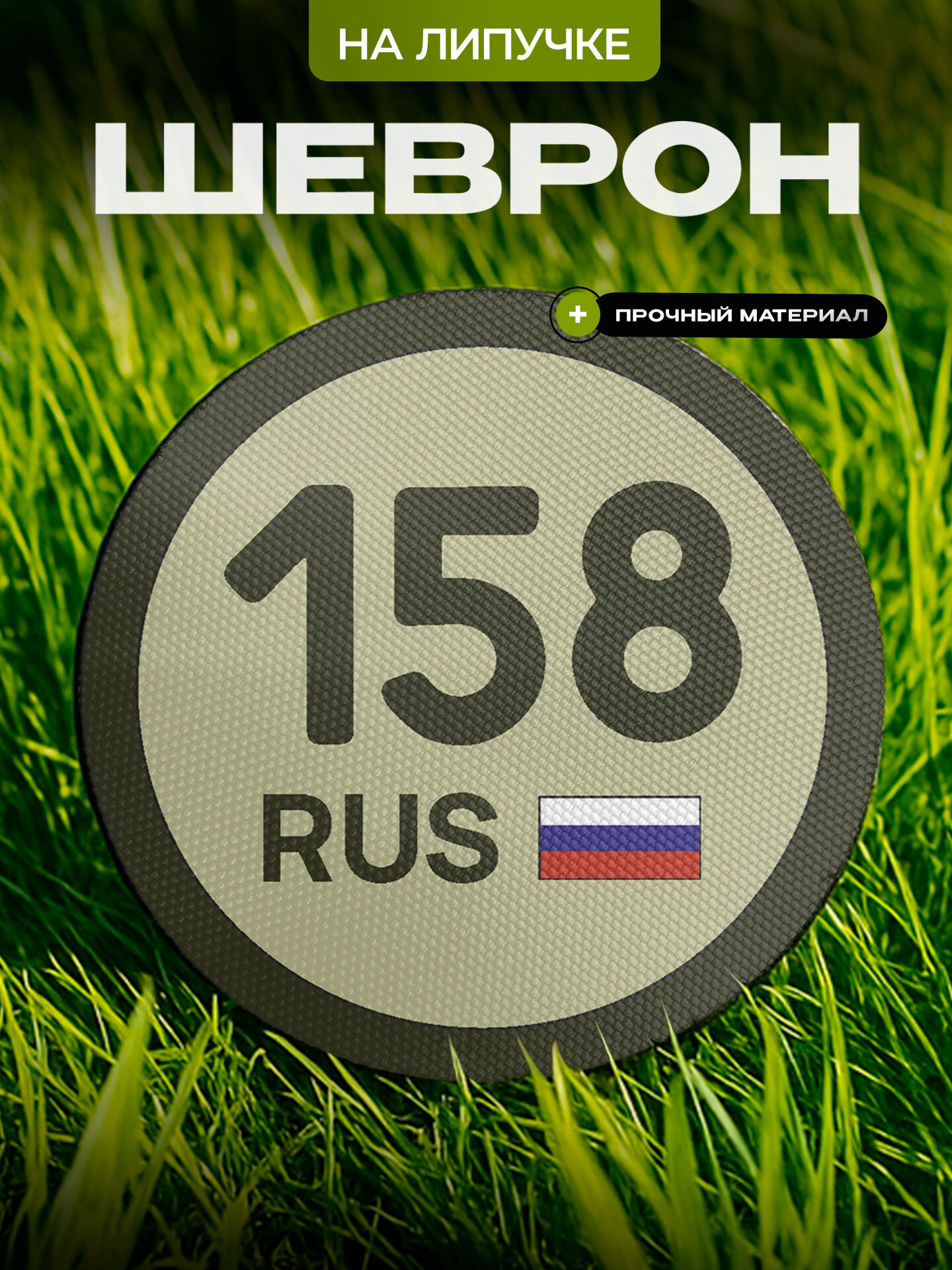 Шеврон IREVIVE кожаный, круглый 8 см, 158 регион. Пензенская область на липучке, для формы, военному