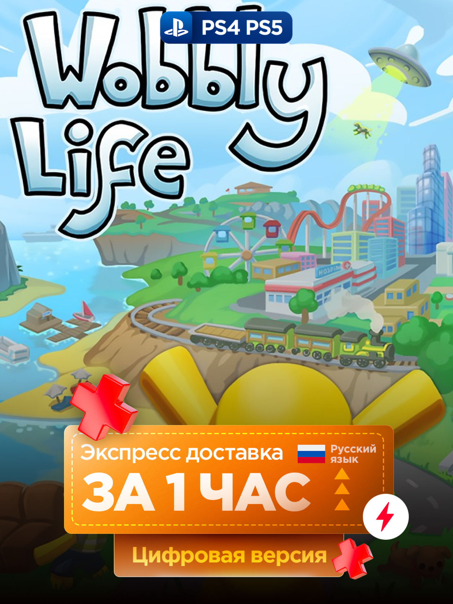 Игра Wobbly Life для PS4 и PS5, русские субтитры и интерфейс ❘ PS4/PS5