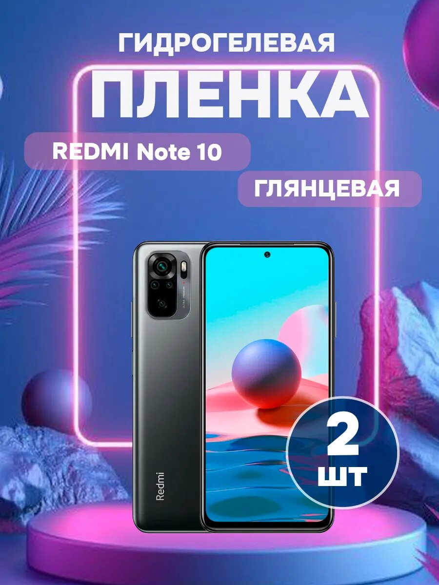 Гидрогелевая глянцевая защитная пленка на Redmi Note 10 , олеофобное покрытие, гидрогелевый