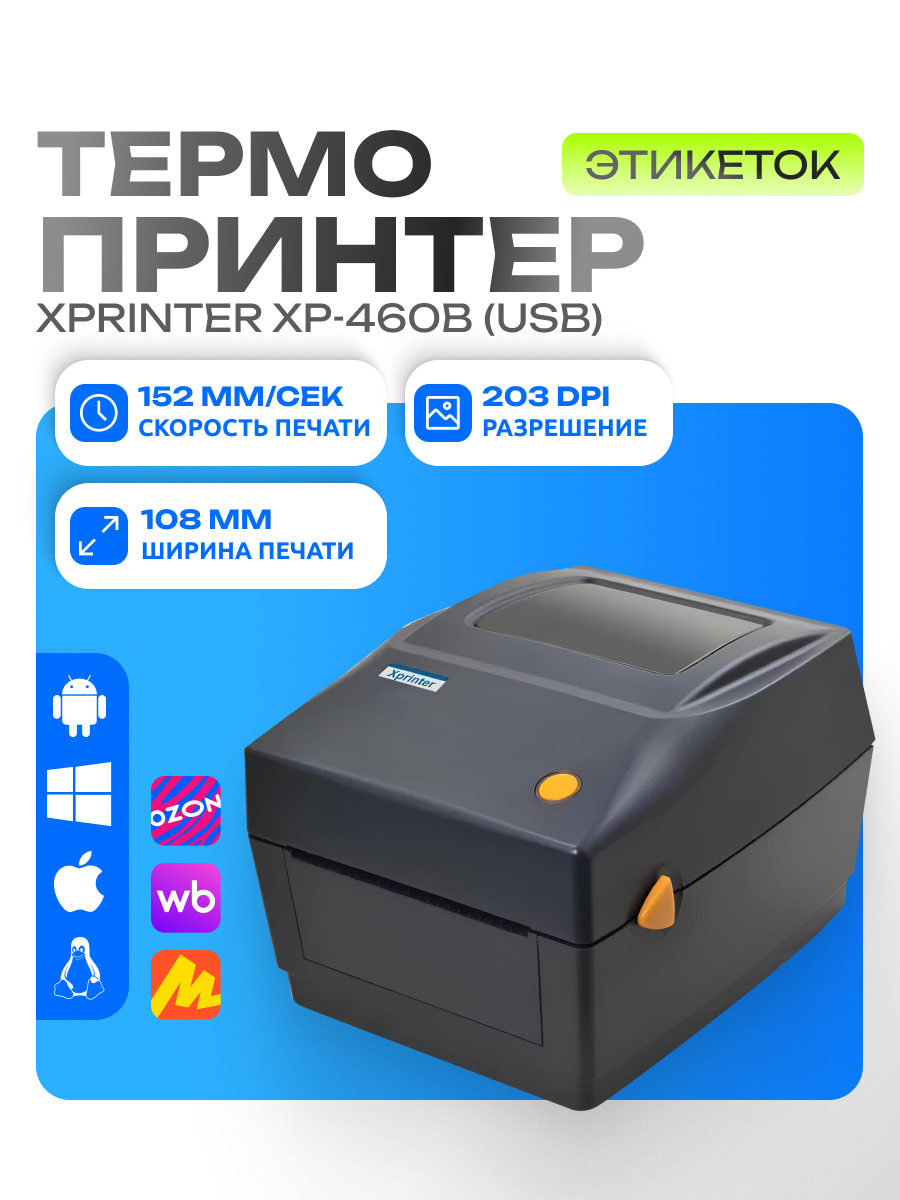 Портативный принтер этикеток Xprinter XP-460B (USB) Черный Android, Linux, Windows, iOS