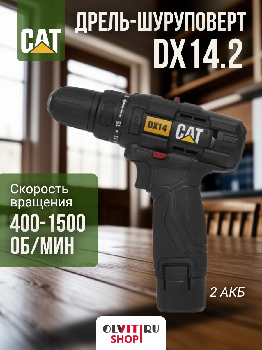 Дрель-шуруповерт CAT DX14.2, 2 АКБ, 30 Н·м
