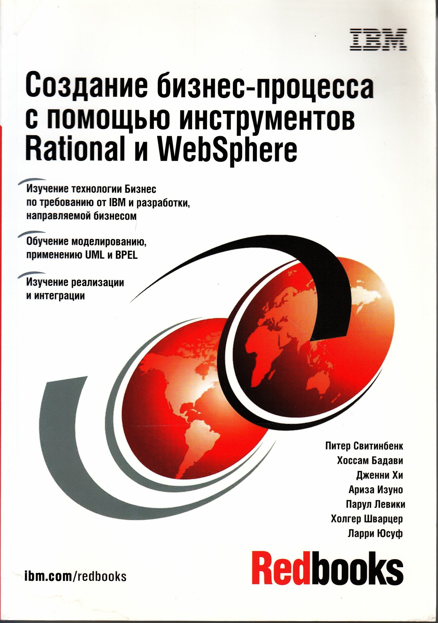 Питер Свитинбенк, Хоссам Бадави, Дженни Хи, Ариза Изуно, Парул Левики, Холгер Шварцер, Ларри Юсуф. Создание бизнес-процесса с помощью инструментов Rational и WebSphere