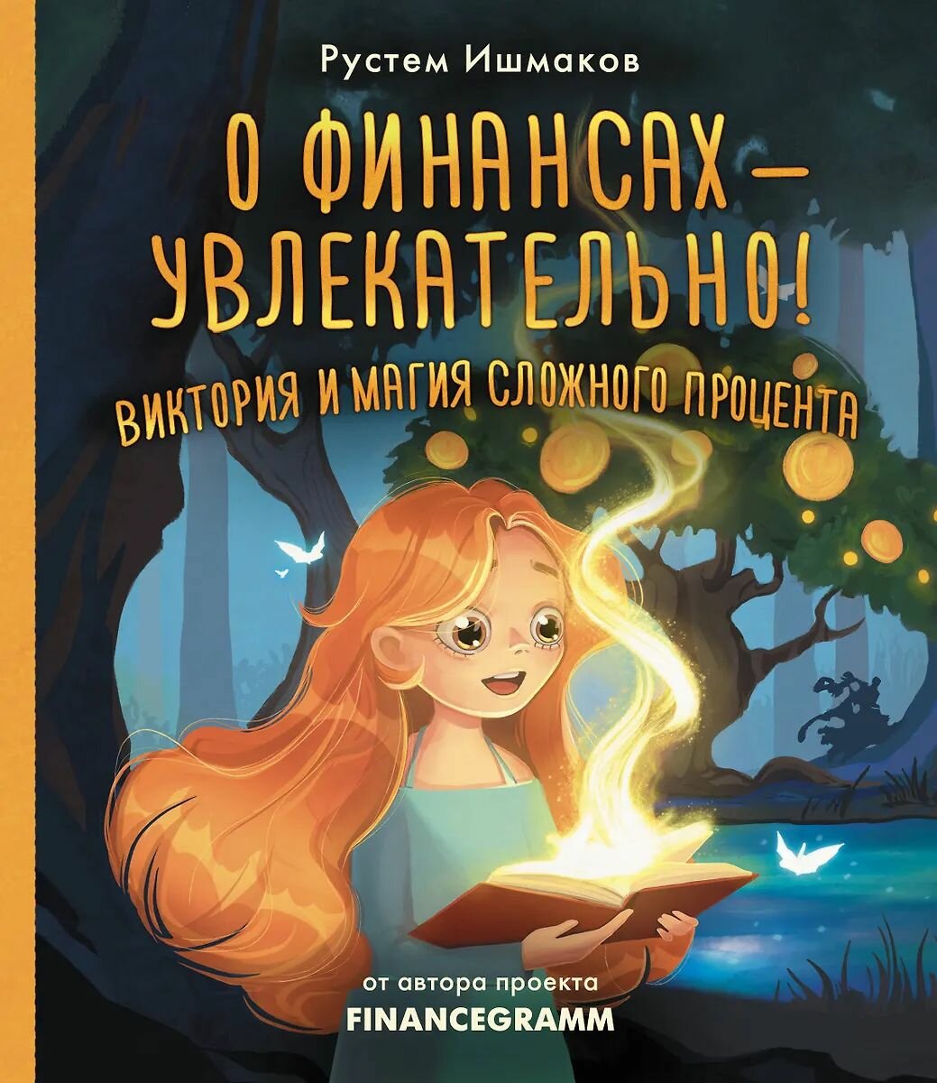 Экономика АСТ О финансах - увлекательно! Виктория и магия сложного процента Ишмаков Р. И, 2025 г