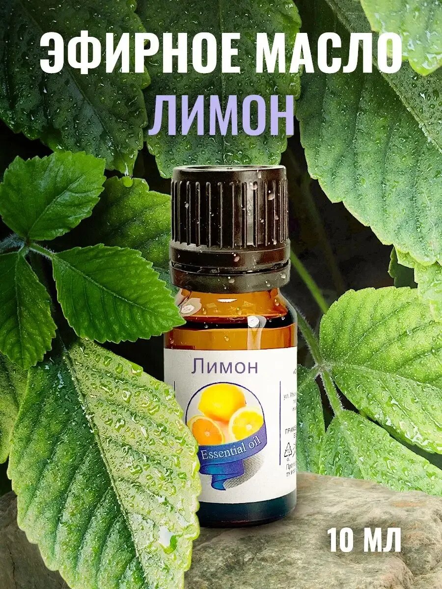 Лимон, 10 мл - эфирное натуральное масло