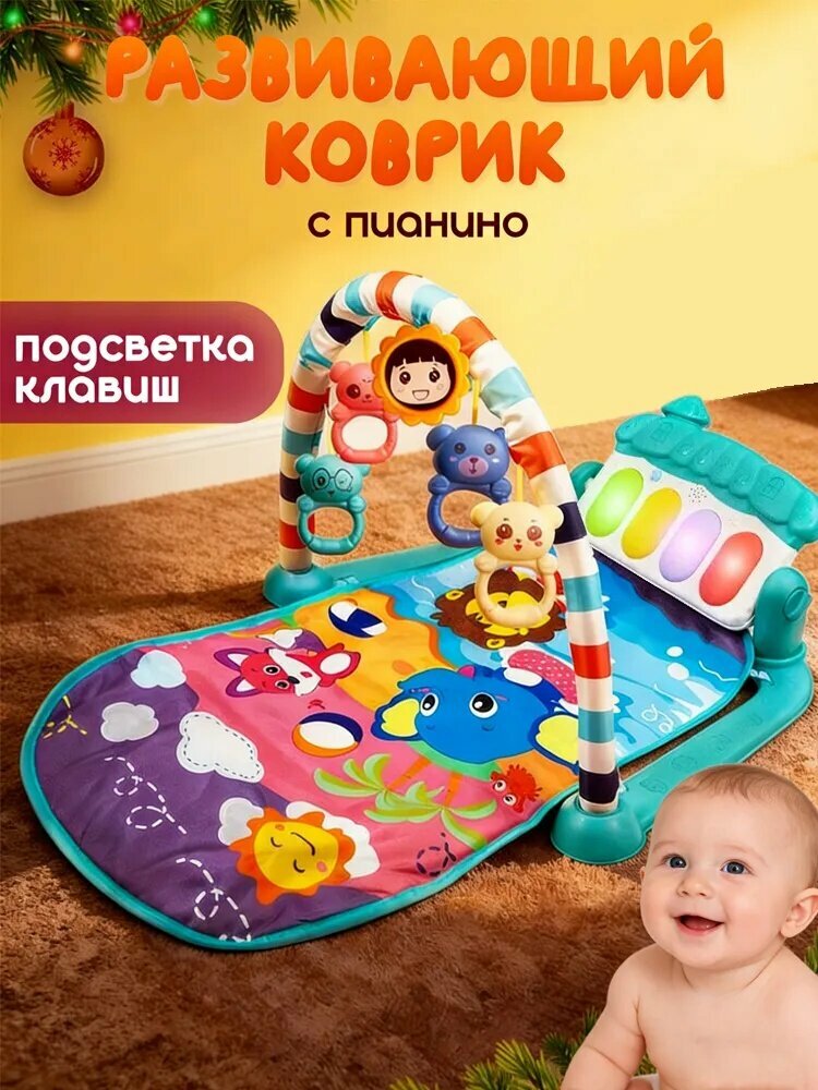 Развивающий коврик с ножным пианино для малышей