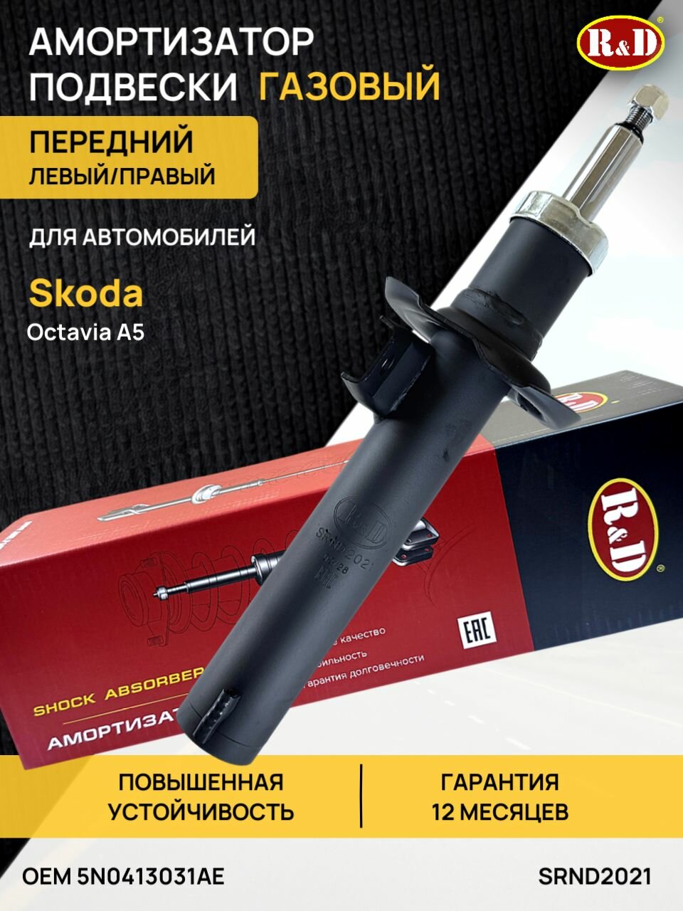 Амортизатор подвески стойка передняя Шкода Октавия A5 газовый / Skoda Octavia A5
