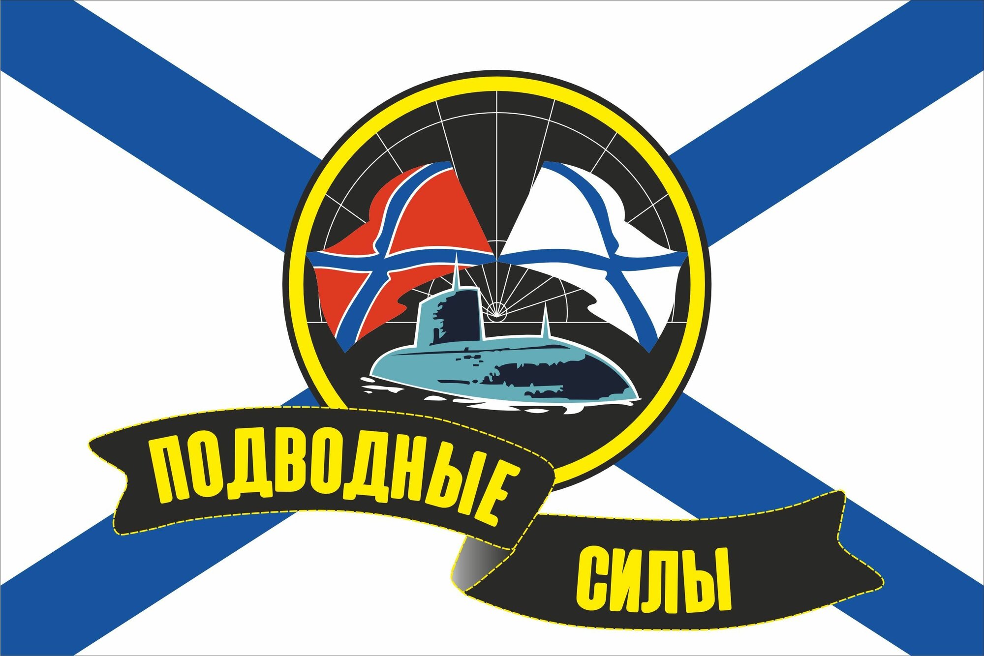 Флаг ВМФ "подводные силы" 90*135 см большой
