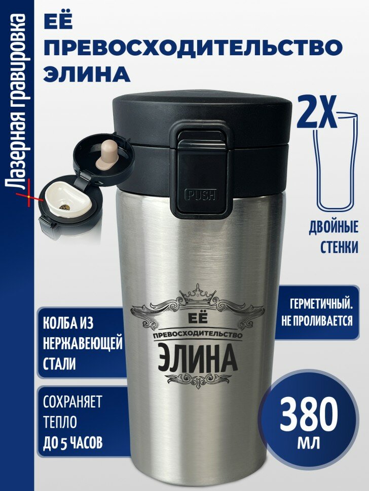Термокружка "Её превосходительство Элина"