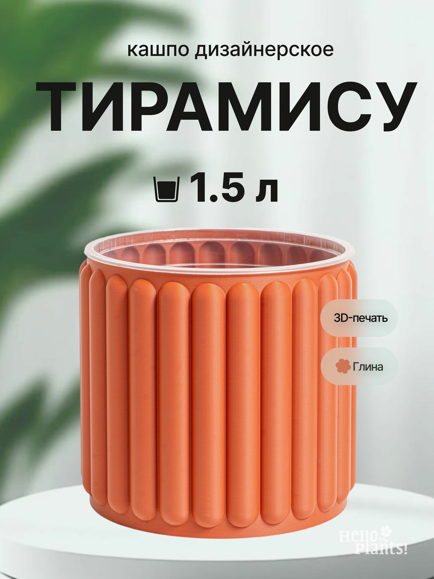 Кашпо для комнатных цветов и растений тирамису 3д-печать 1,5л глина