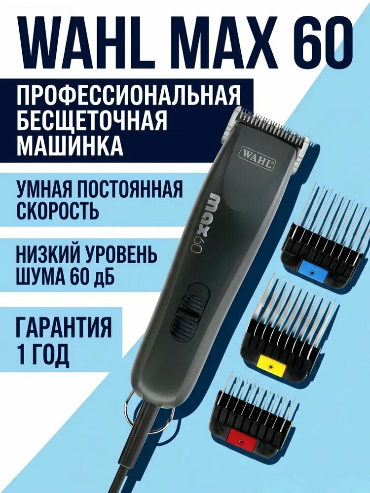 Машинка для стрижки животных 3026771-800 WAHL Max 60 Clipper
