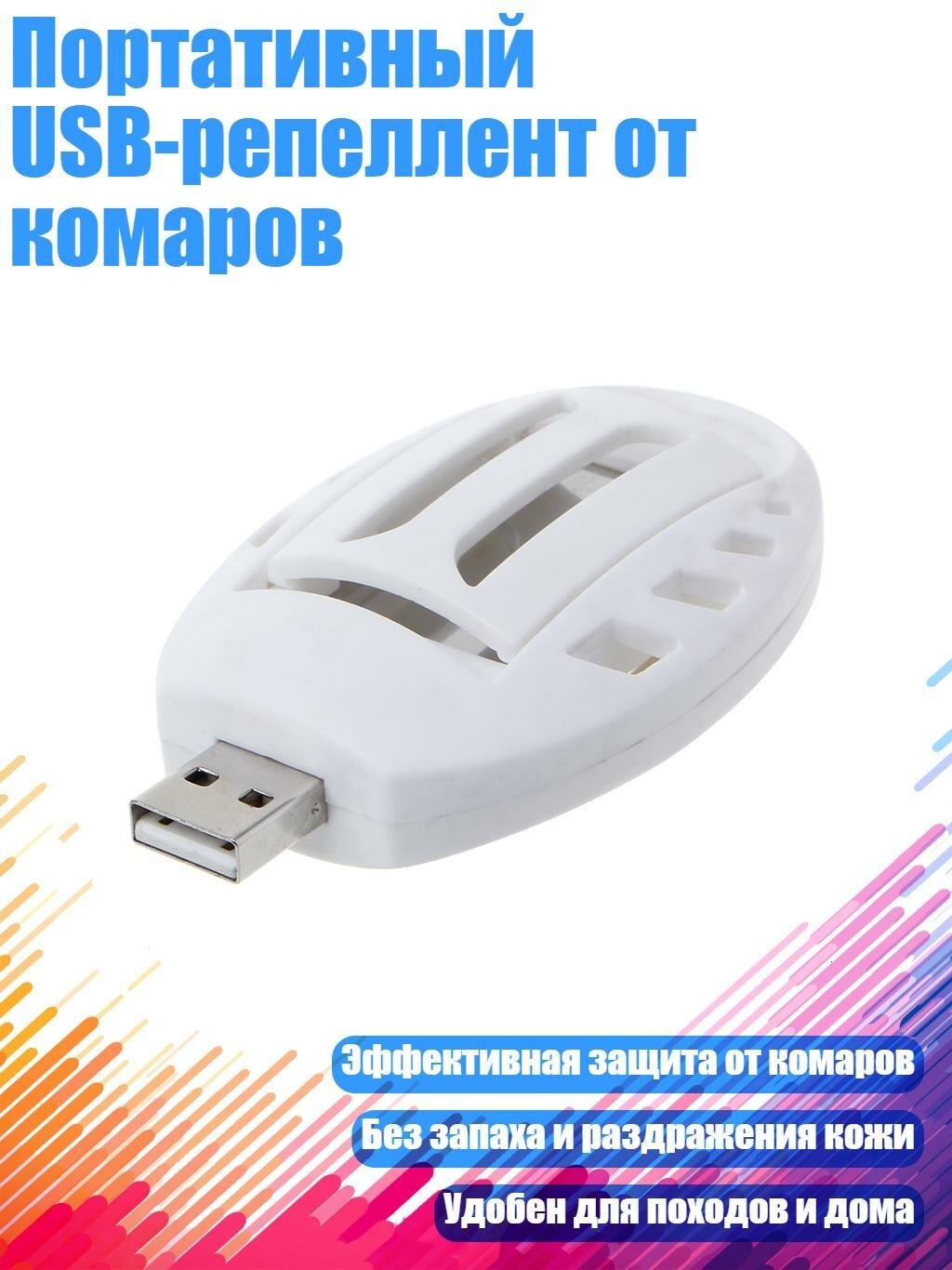 Портативный USB-репеллент от комаров