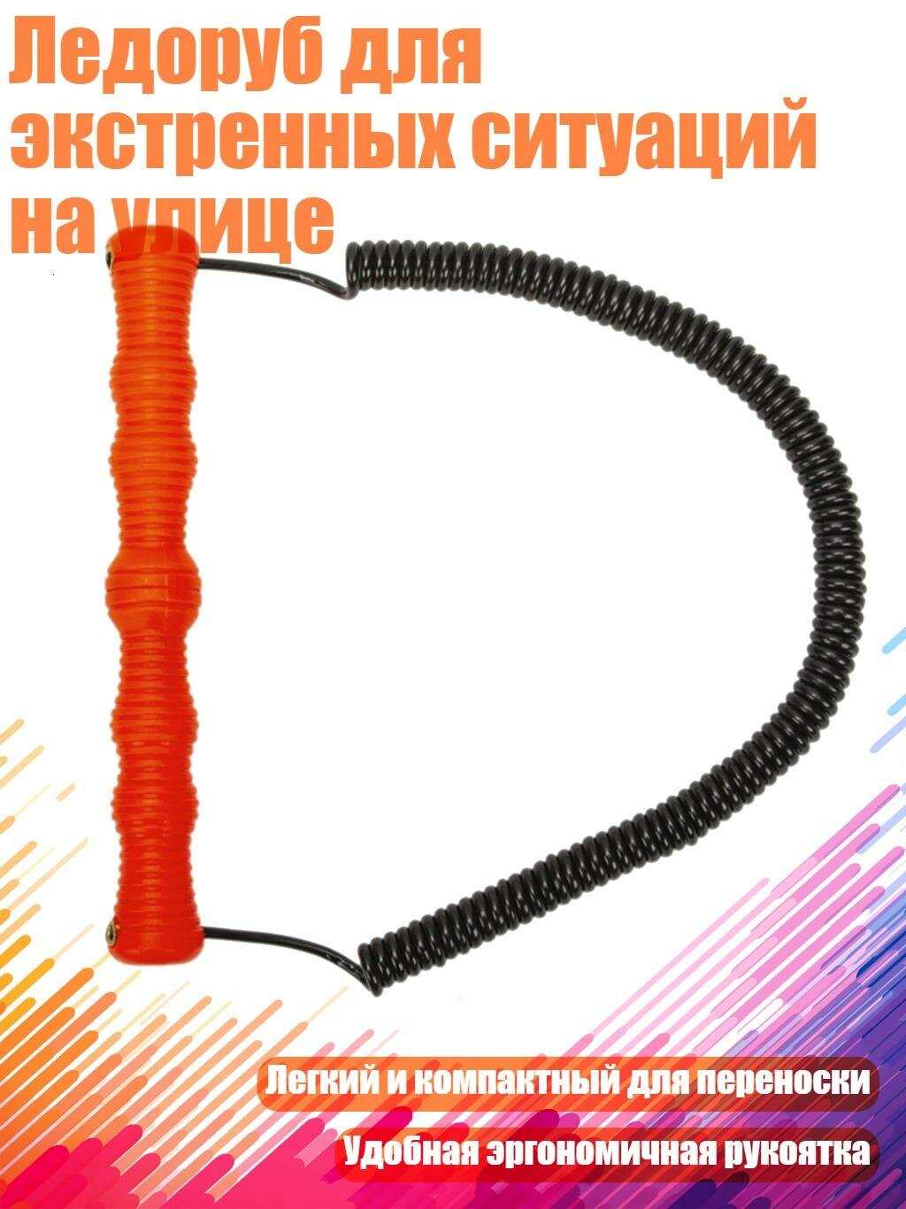 Ледоруб для экстренных ситуаций на улице