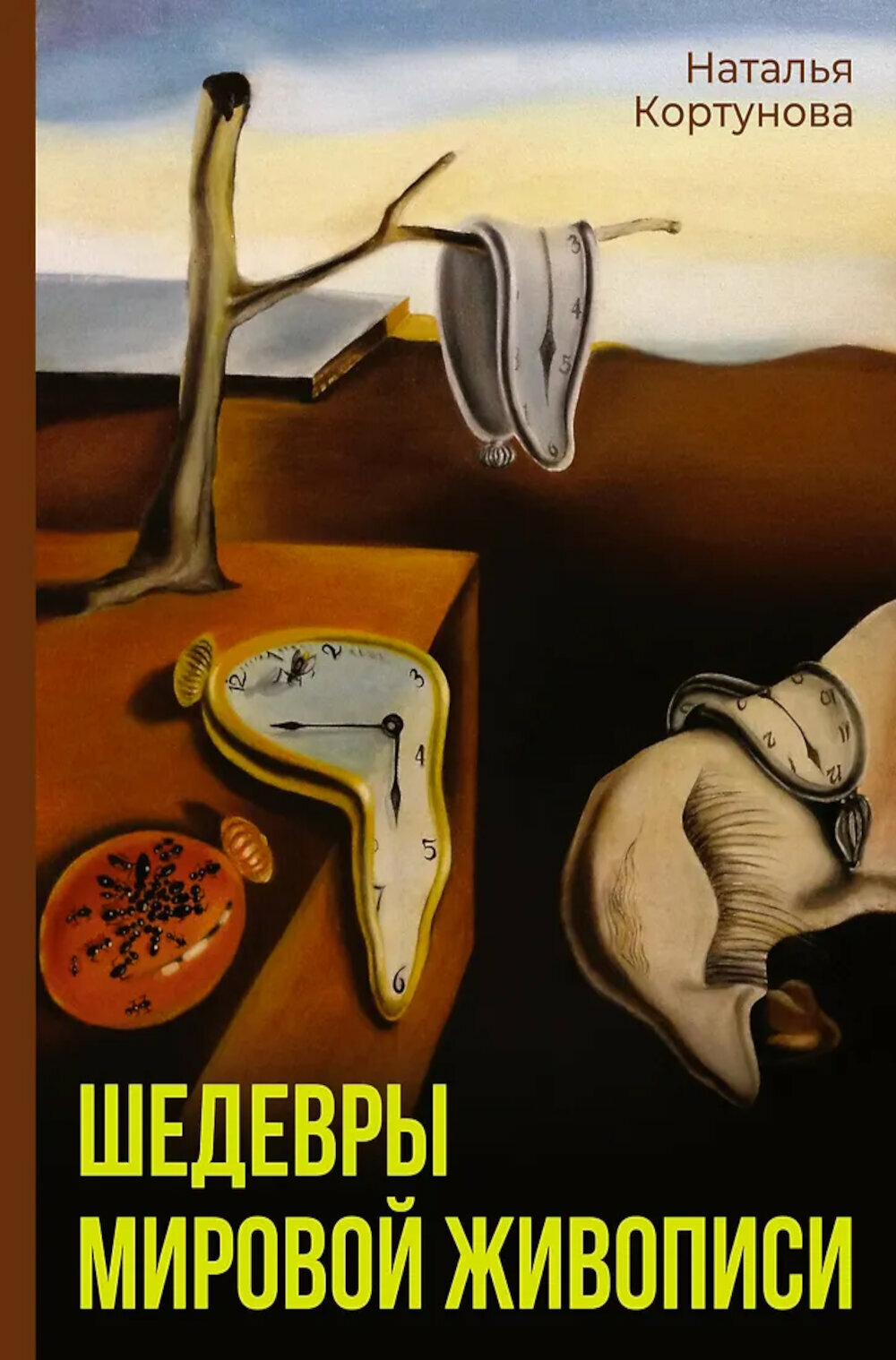 Шедевры мировой живописи. Кортунова Н. Д.