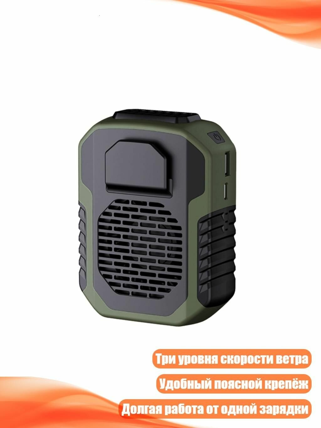Мини-вентилятор с ремешком на талию, перезаряжаемый, с 3 уровнями скорости, Армейский Зеленый