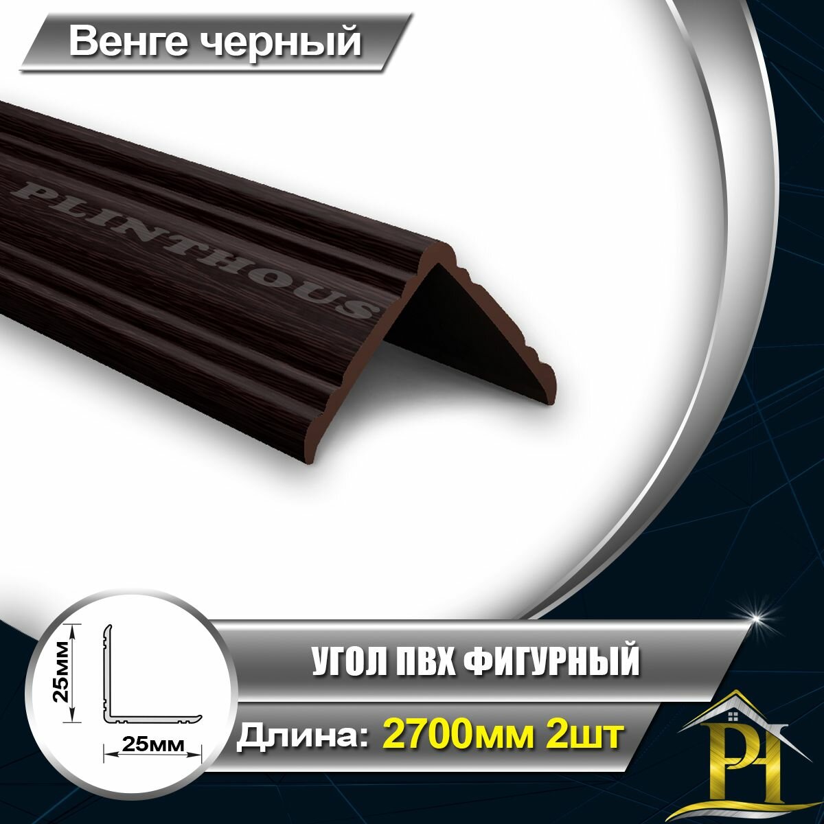 Угол ПВХ фигурный для наружных углов 25 мм, УнФ25 Уголок вспенненый пвх, Набор из 2 шт. по 2700 мм, Венге черный 302