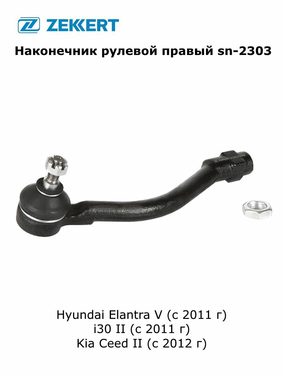Наконечник рулевой тяги правый для Hyundai Elantra V (с 2011 г), i30 II (с 2011 г), Kia Ceed II (с 2012 г) арт sn-2303