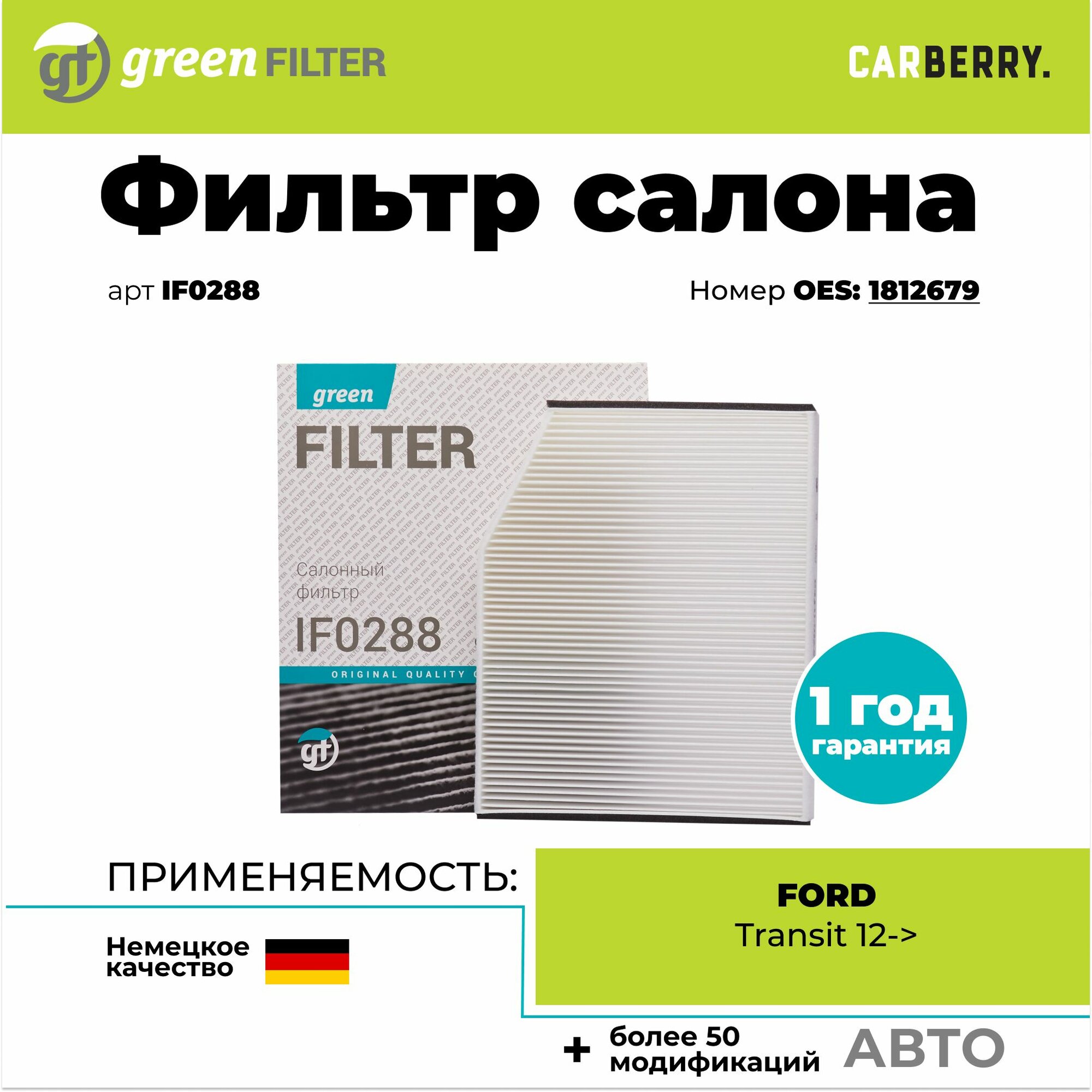 Салонный фильтр IF0288 Green Filter для FORD Transit 12