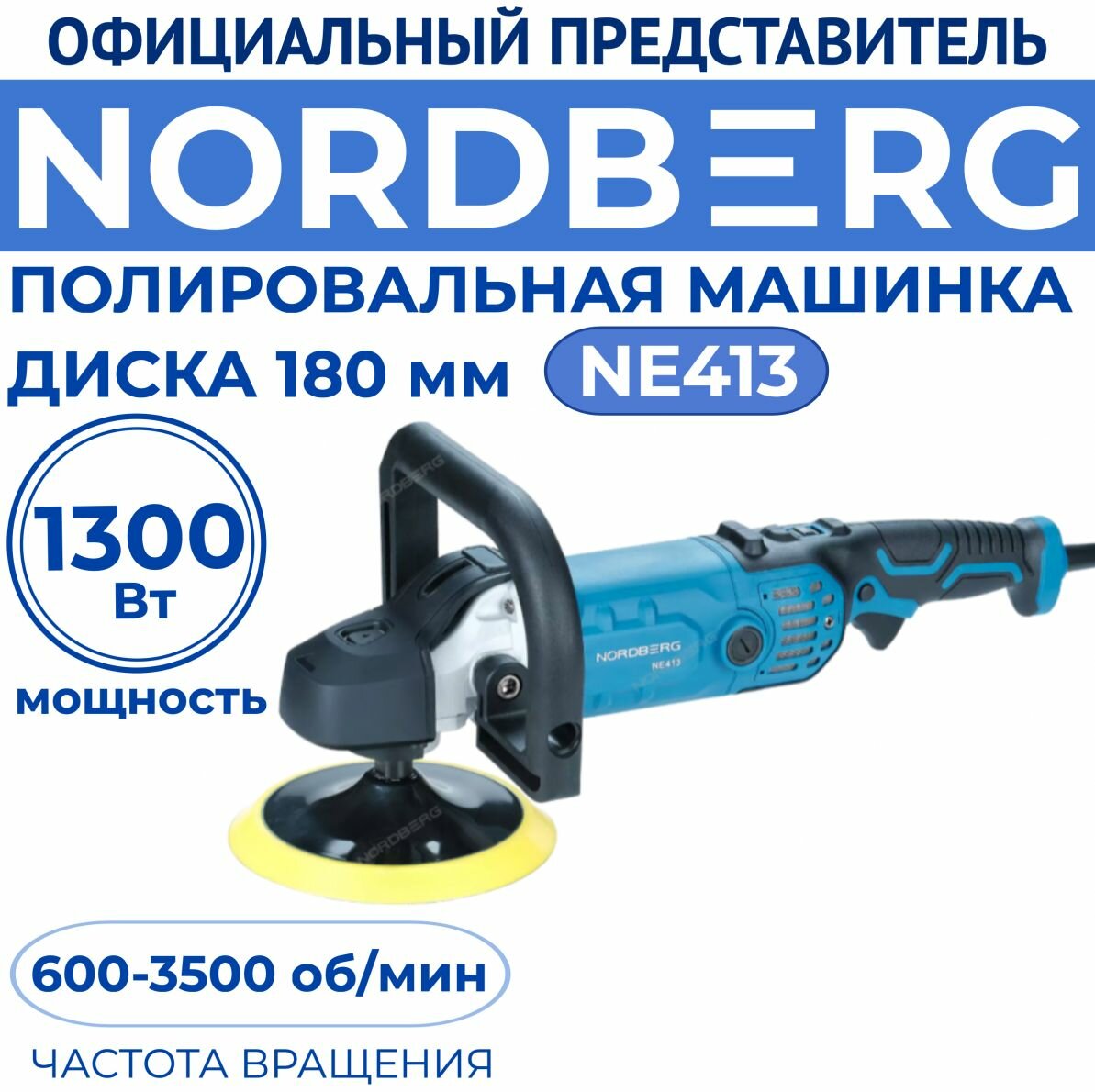 Полировальная машинка NORDBERG NE413 1300Вт