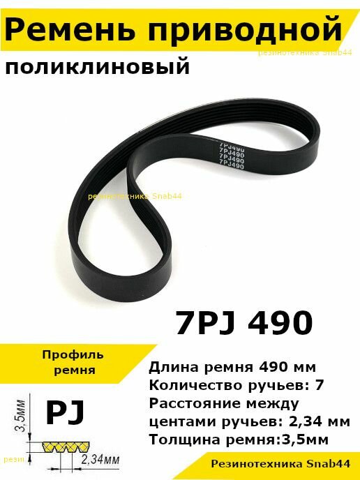 Ремень приводной поликлиновый 7PJ J 490 7pj490 ремешок резиновый для станка, лшм, привода бетономешалки, бетоносмесителя, рейсмуса, косилки, электрического, запчасти