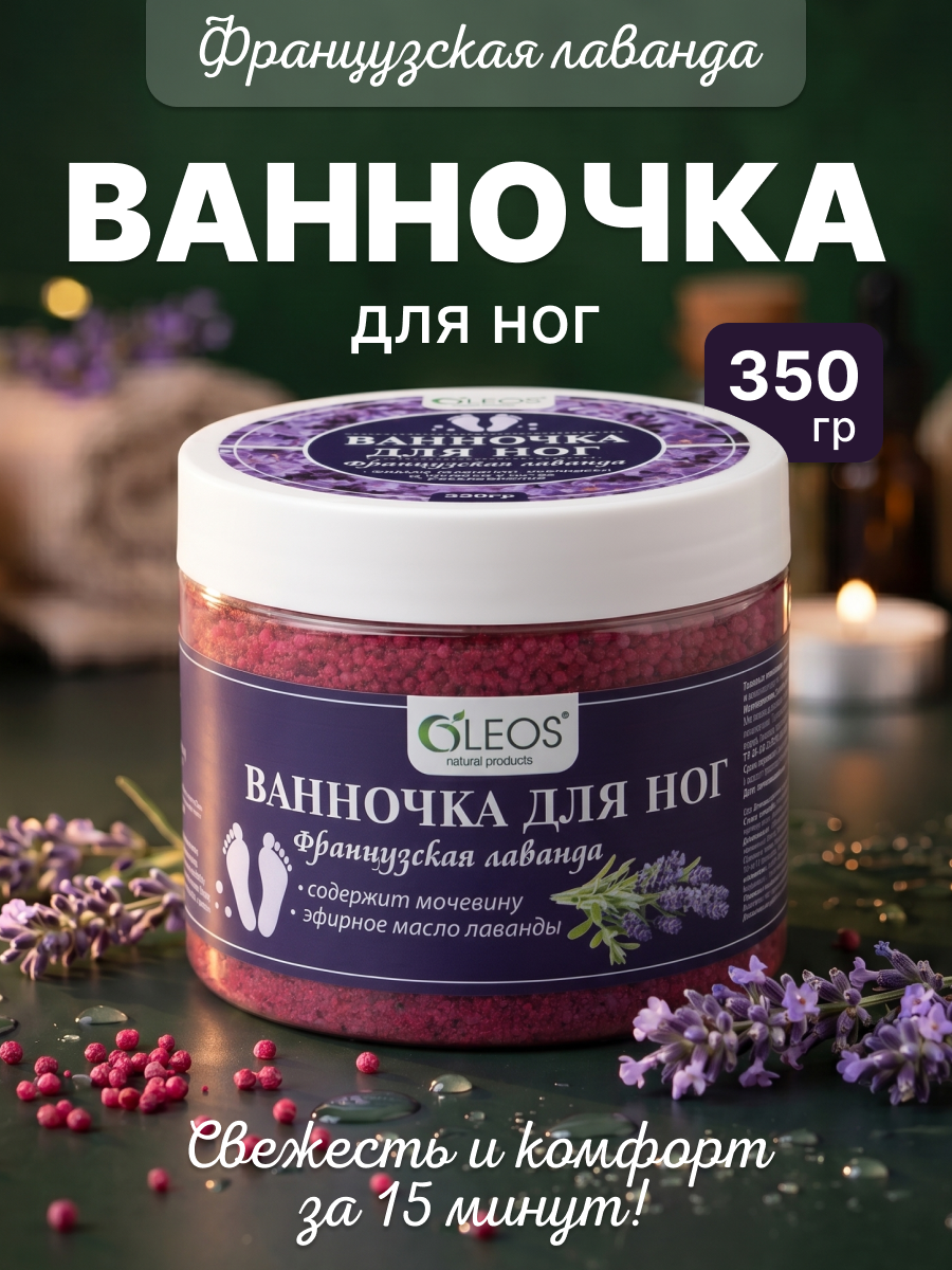 Средство для принятия ванны Ванночка для ног Лаванда , 350 г