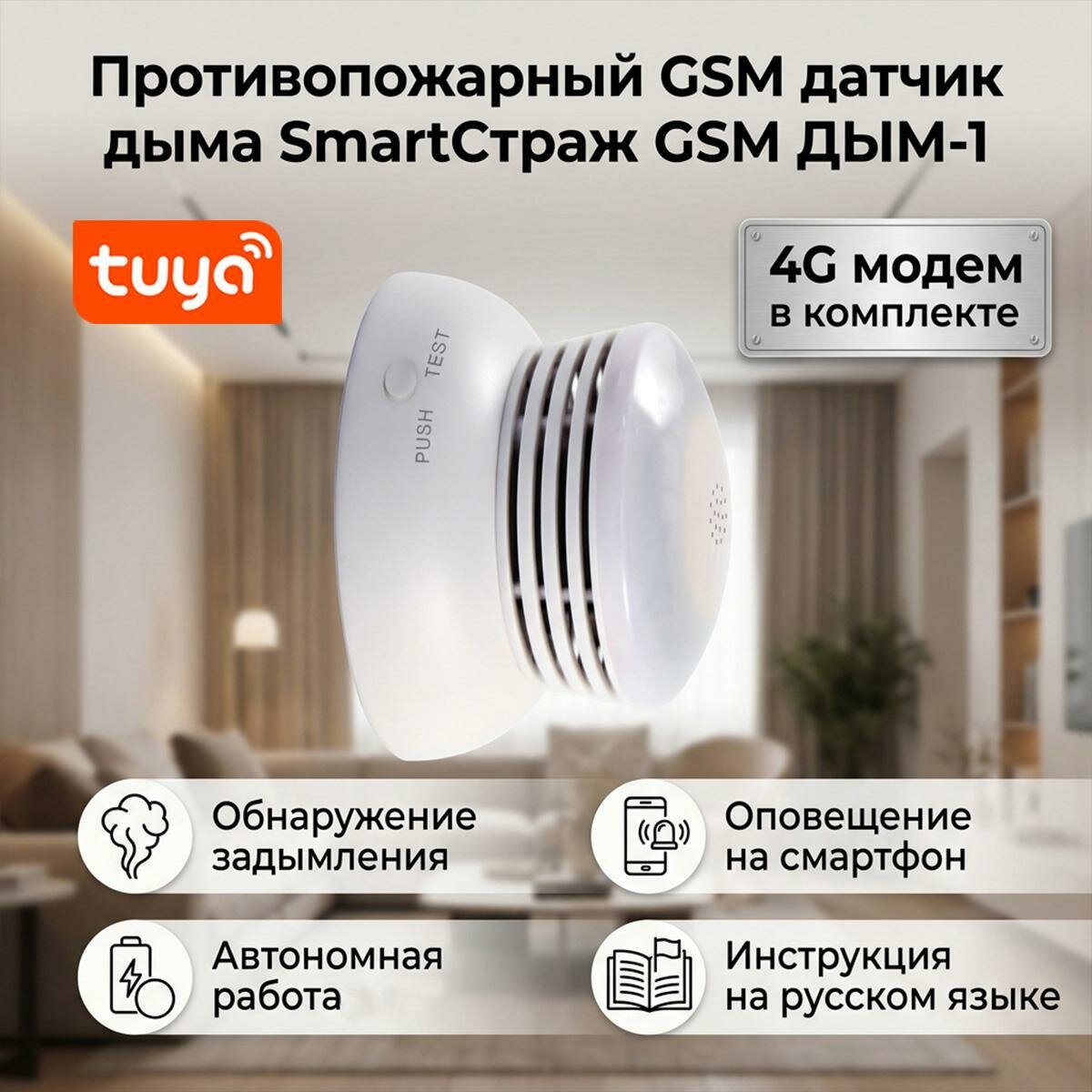 Датчик задымления помещения GSM дым MOD1 (страж) (I33439SMA) для загородного дома, гаража, офиса. Извещатель задымления и пожара беспроводной. Систе