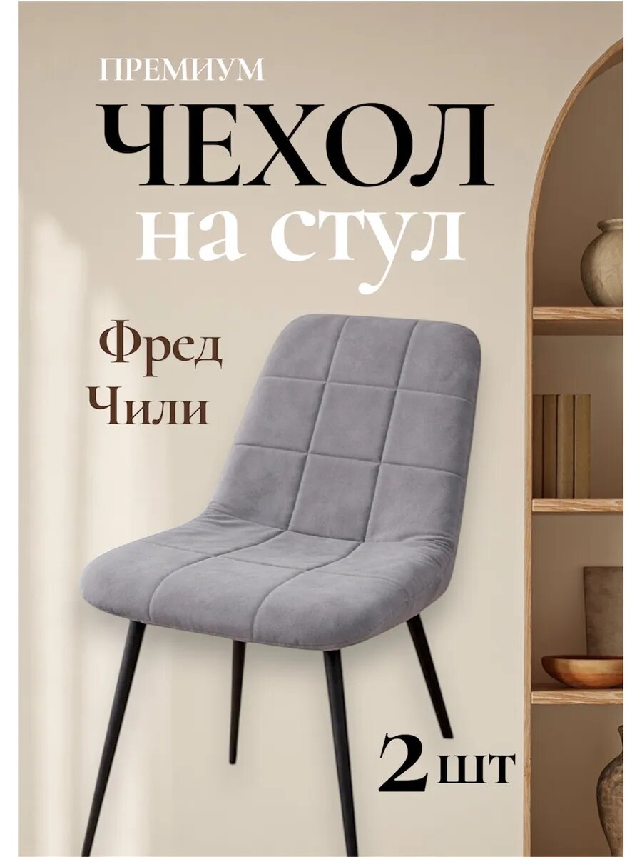 Серые чехлы со спинкой на стулья Чили, Фред, Борок. Набор 2 шт