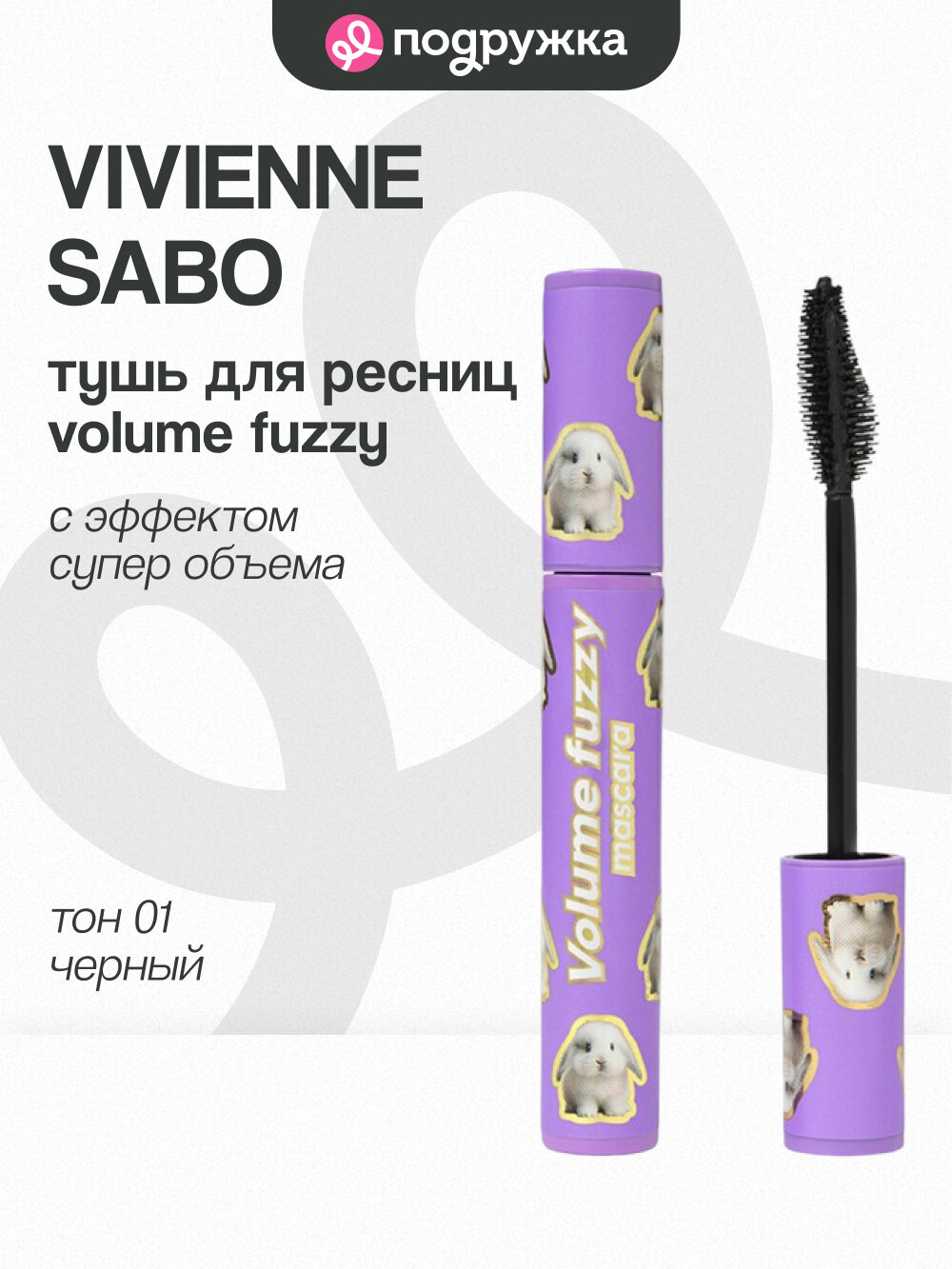 Тушь для ресниц VIVIENNE SABO VOLUME FUZZY c эффектом супер объема тон 01 Черный