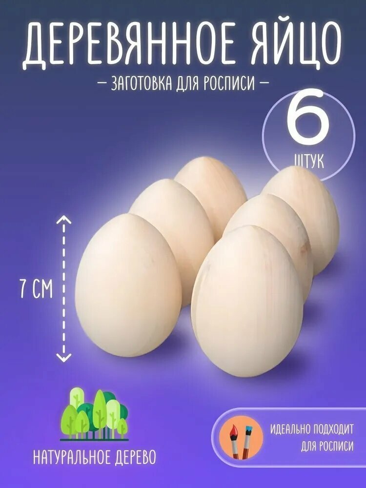 Яйцо деревянная заготовка для росписи 7 см*5 см (6 шт).