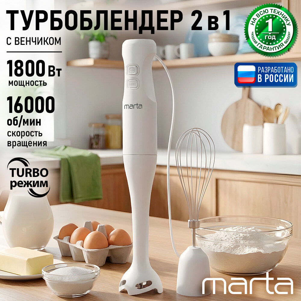 Блендер MARTA MT-KP4809B 1800Вт, защита от перегрева, 2 скорости, венчик и лезвия из нерж. стали