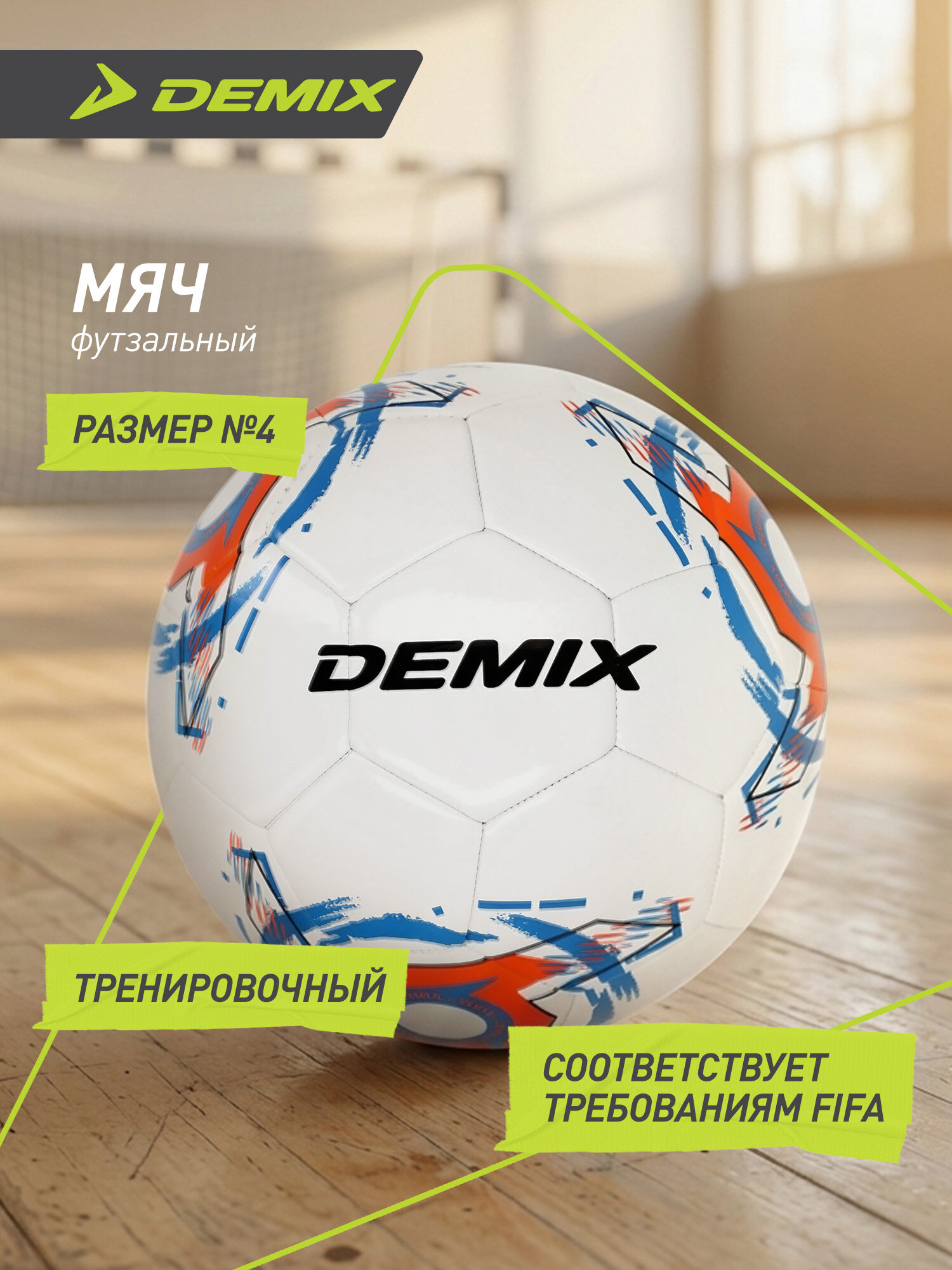 Мяч футзальный Demix DF500 Sala