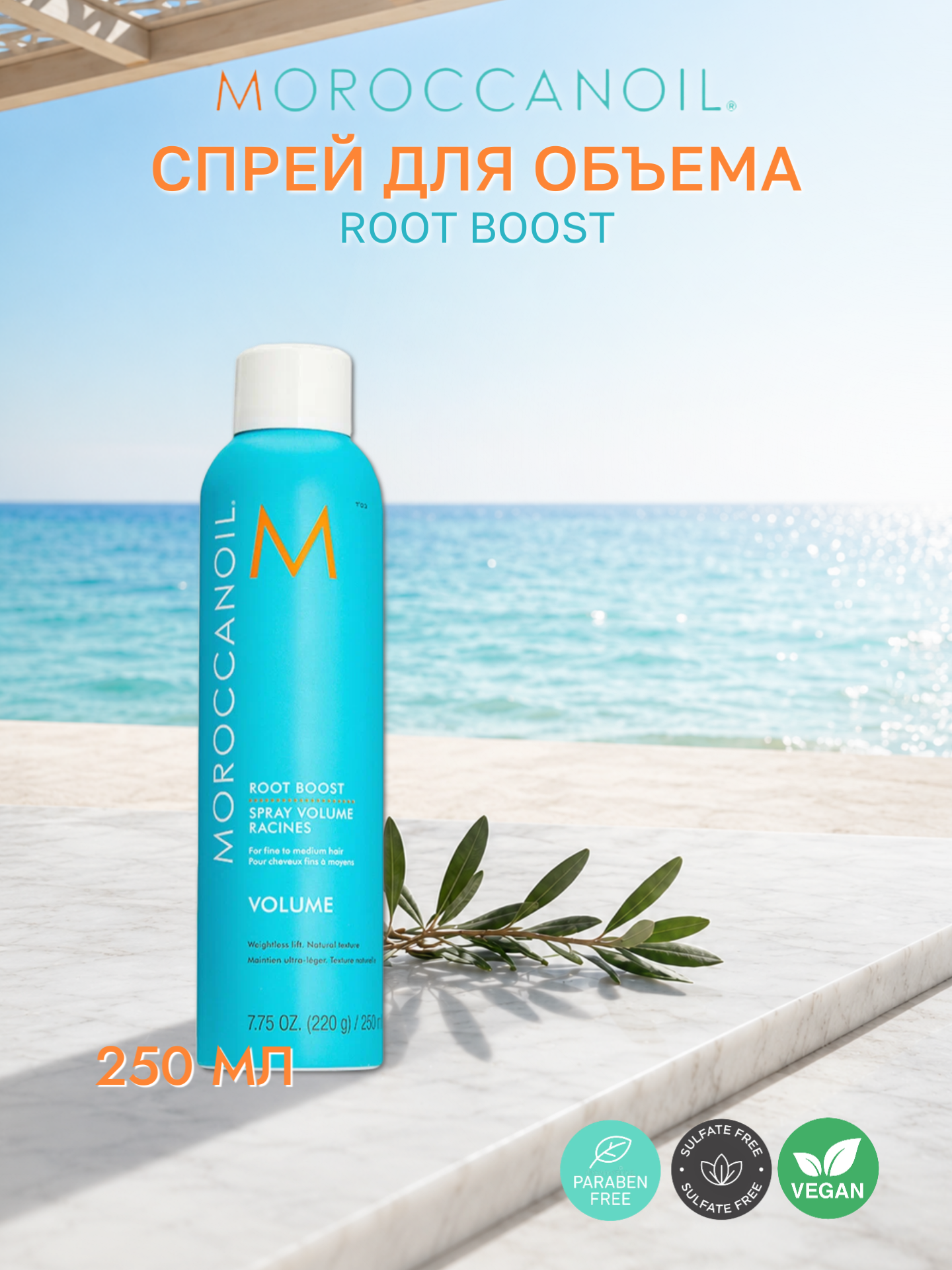 Спрей Moroccanoil Volume Root Boost, для прикорневого объема, 250 мл