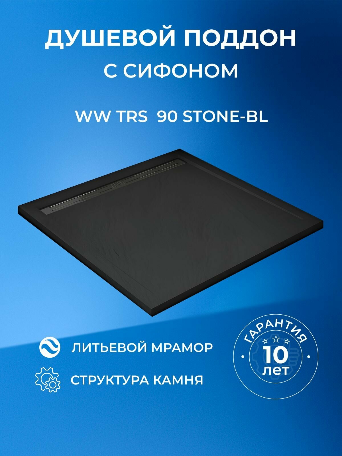 Поддон для душа WW TRS 90 STONE-BL Душевой поддон с сифоном