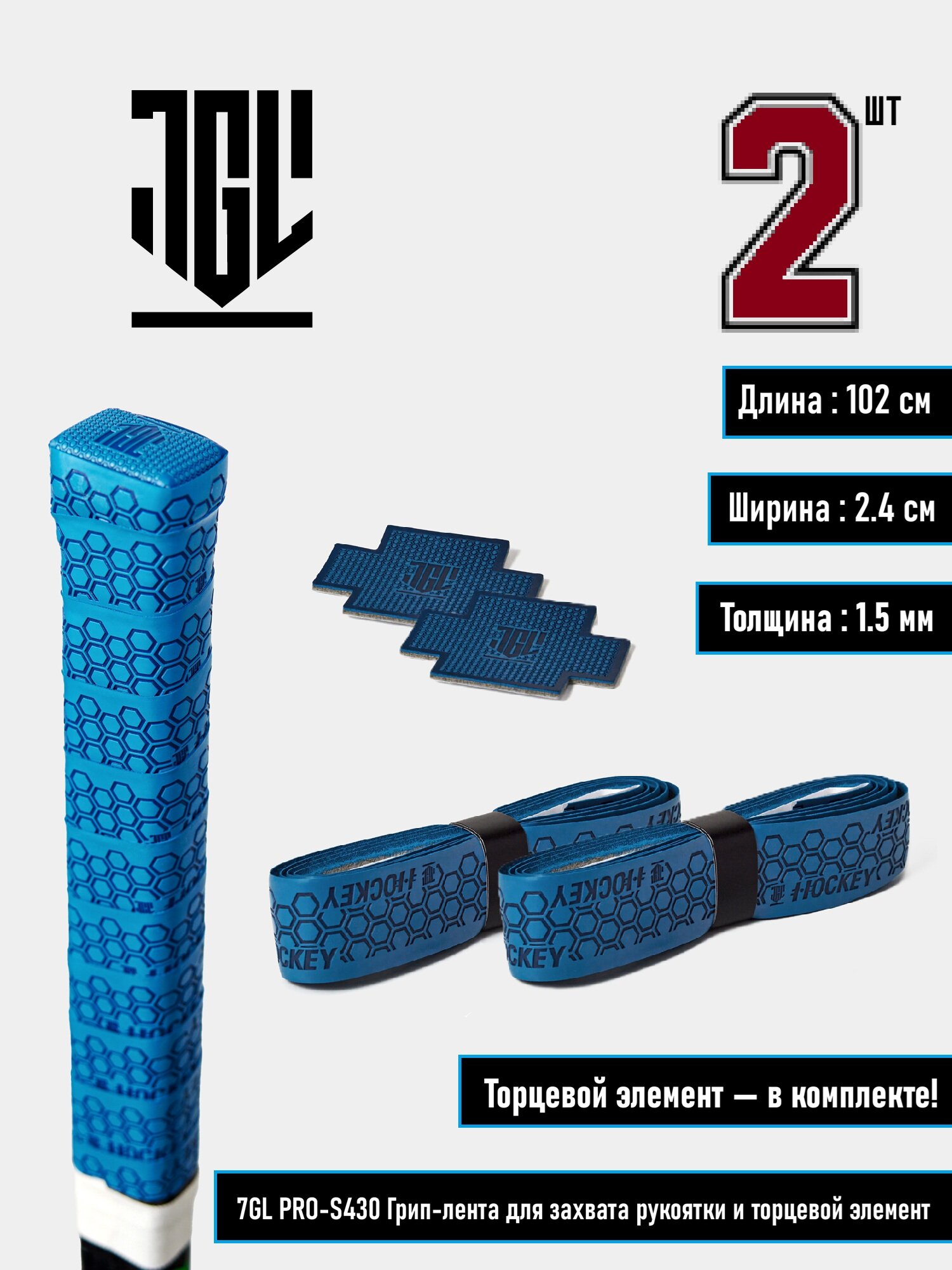 7GL PRO-S430 Hockey Grip Tape грип-лента для захвата рукоятки с двухсторонним скотчем и торцевой элемент ( Синие - 2шт.)