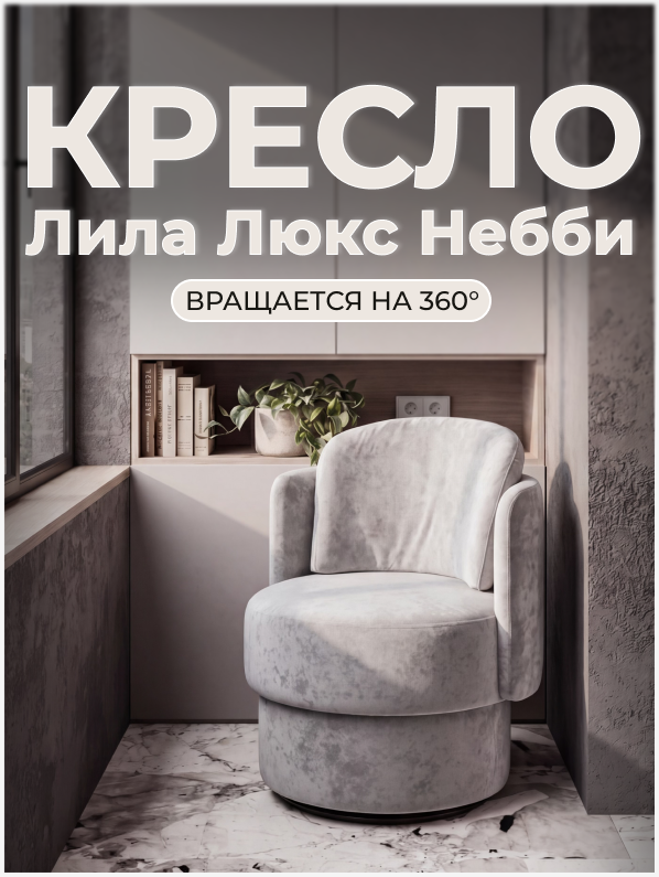 Кресло крутящееся для дома Лила Люкс Небби 011 (светло-серый) Твой Диван