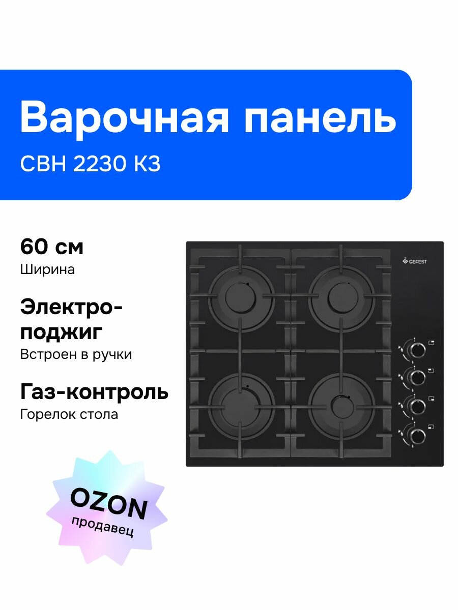 Gefest Газовая варочная панель СГ СВН 2230 К3, 4 конфорки, черная