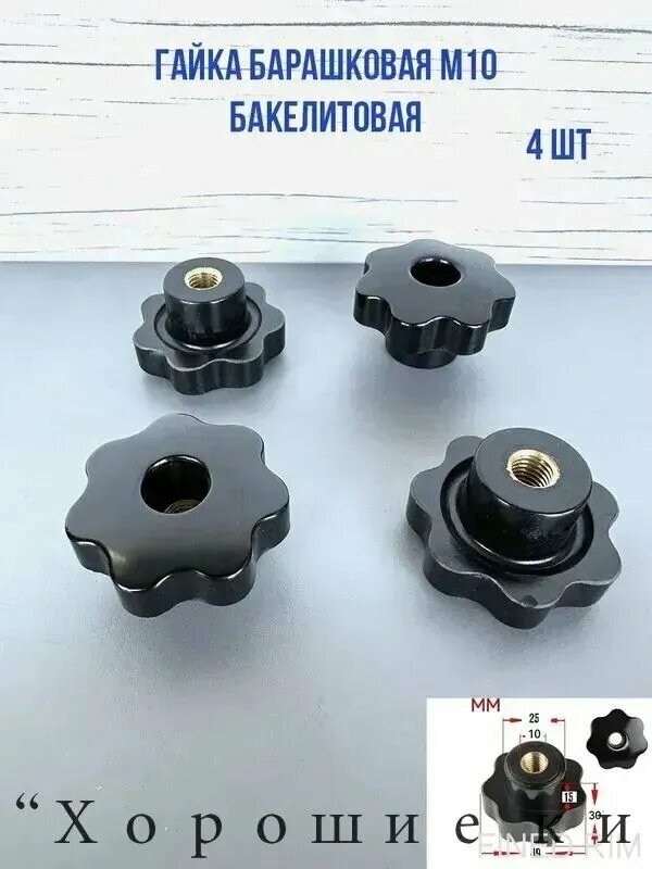 Гайка Барашковая M10, 4 шт, 20 г
