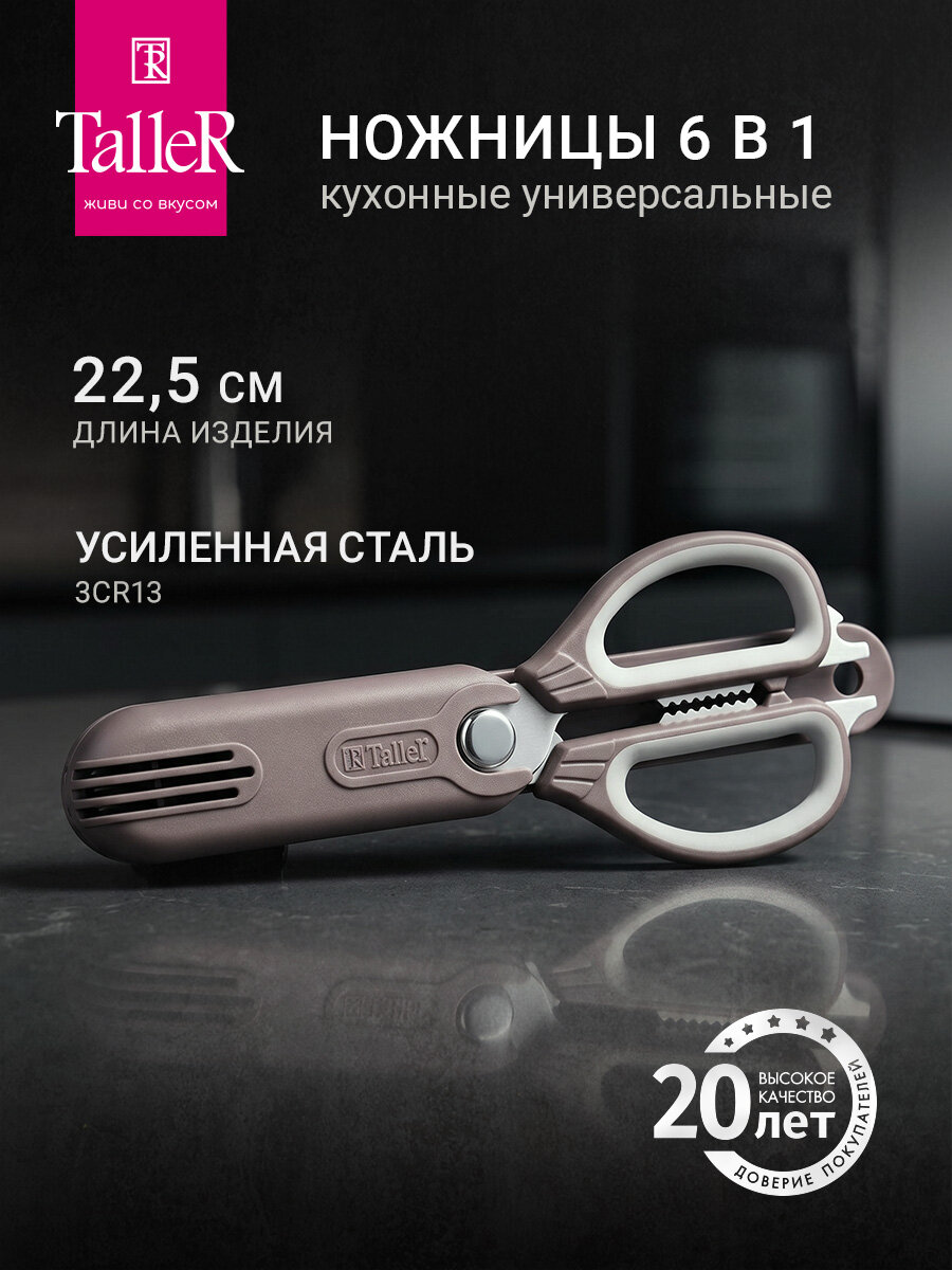 Ножницы кухонные универсальные бытовые TalleR TR-22094 с чехлом