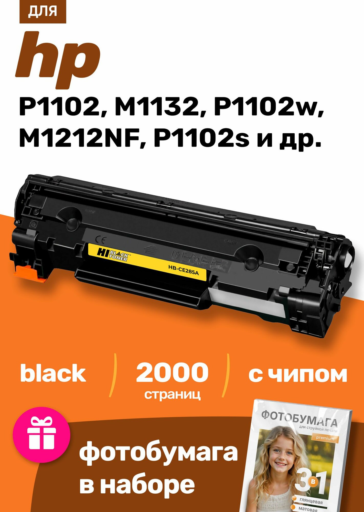 Картридж С чипом к HP CE285A, LaserJet Pro P1102 M1132 P1102w M1212NF P1102s M1212 M1214 M1217 M1130 P1100 M1210 M1214NF и др. Эйч Пи с тонером новый заправляемый, 2000 страниц черный