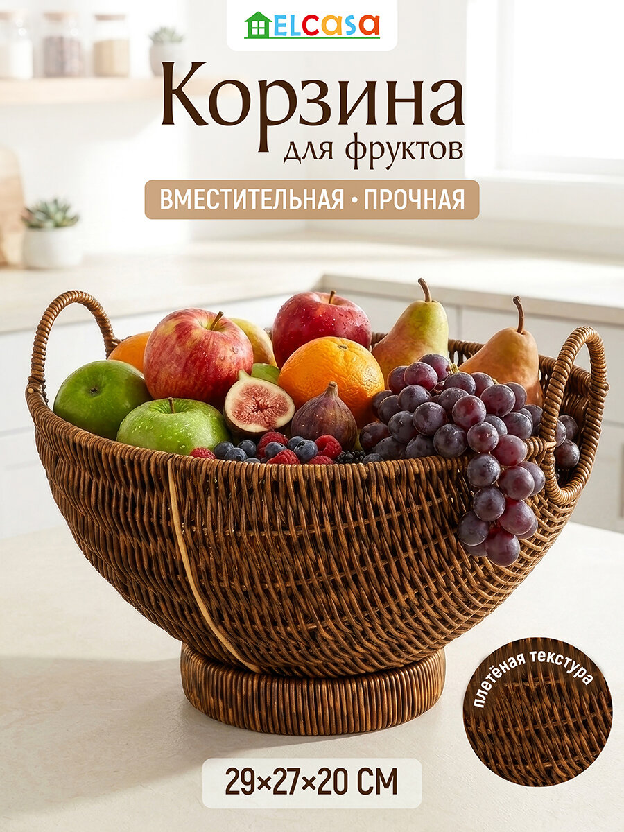 Корзина для фруктов, фруктовница на ножке - ободок 29х27х20,5 см ELCASA, плетеная, коричневый