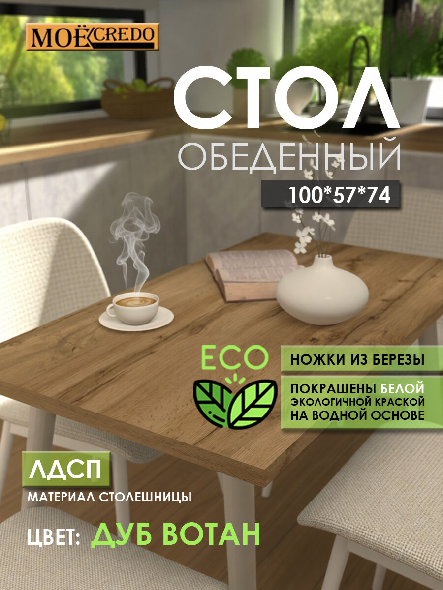Стол обеденный кухонный Дуб вотан ножки белые 57*100*74 см Моё Кредо Комбинированный