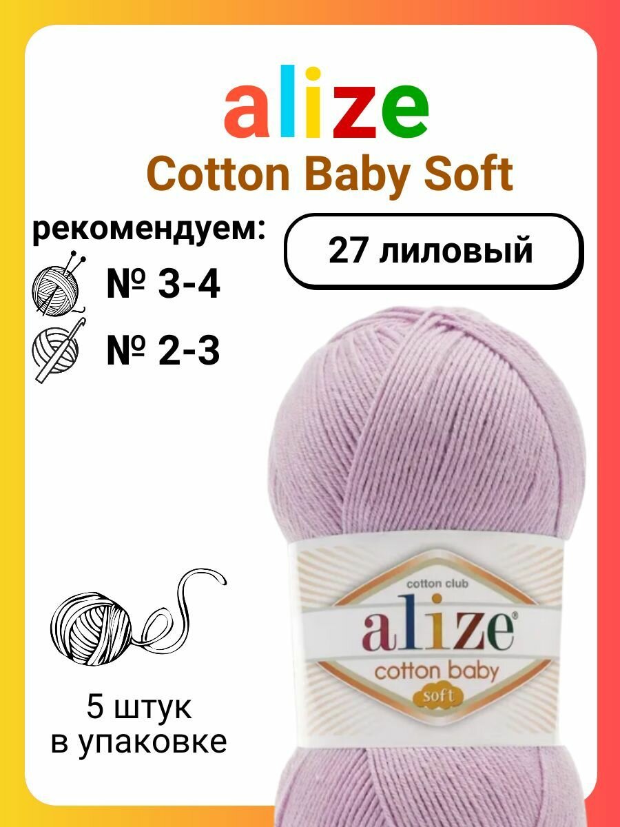 Пряжа для вязания Alize Cotton Baby Soft 27 лиловый, 100 г, 270 м, 5 шт