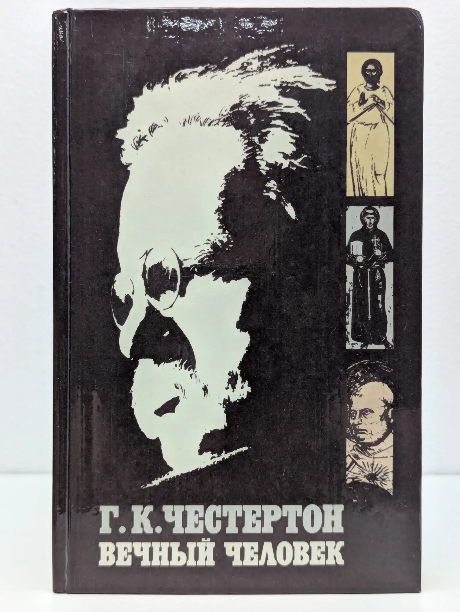 Вечный человек Честертон Гилберт Кит 1991
