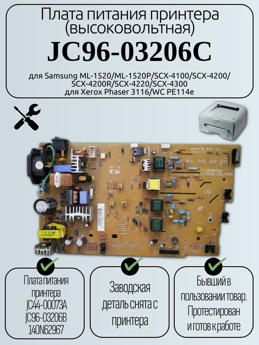 Плата питания принтера (высоковольтная) JC96-03206C для Samsung ML-1520/ML-1520P/SCX-4100